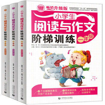 小学生阅读与作文阶梯训练一二三年级 训练与写作方法123年级适用作文素材辅导（套装全3册） 波波乌作文