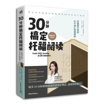 30分钟搞定托福阅读-托福满分阅读300词汇真题精讲(语境式词汇记 