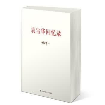 袁宝华回忆录