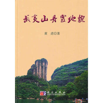 武夷山丹霞地貌 黄进　著【正版书】