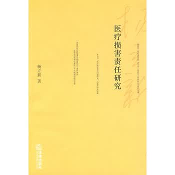 医疗损害责任研究【正版图书】