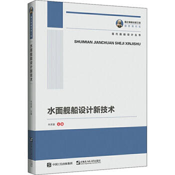 水面舰船设计新技术