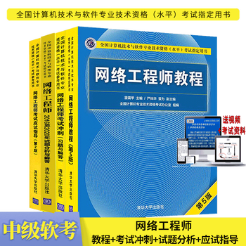 包邮 2022网络工程师教程5版+考试冲刺+2016至2020历年试题分析与解答+考试应试指导 4本