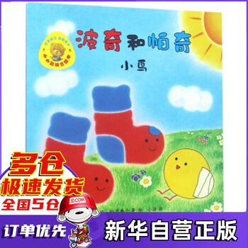 波奇和帕奇(小鸟)/小小聪明豆绘本