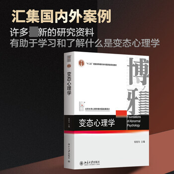 正版 变态心理学 钱铭怡 347心理学专业综合考研教材 专硕 异常行为的理论模型  变态心理学的评分标准 心理学书籍