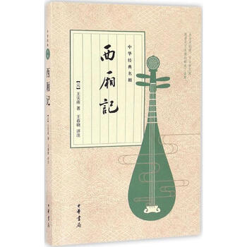 西厢记 (元)王实甫;王春晓 评注 中华书局
