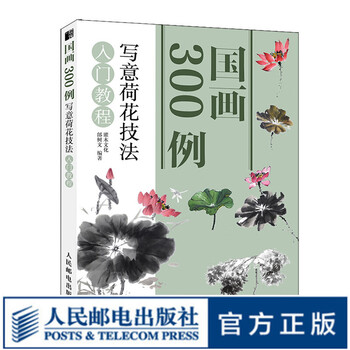 国画300例 写意荷花技法入门教程 国画临摹画册国画初学者入门书 国画书籍教材临摹国画山水画临摹书