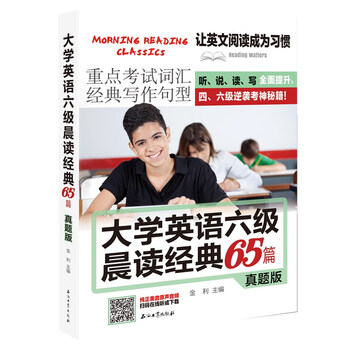 大学英语六级晨读经典65篇 真题版