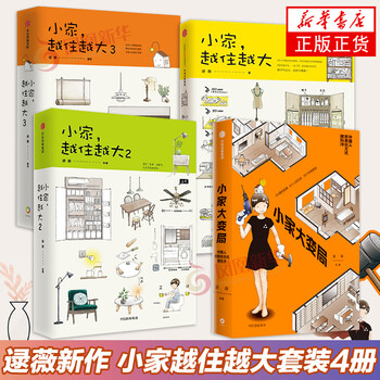 小家越住越大1-3+小家大变局逯薇 家居收纳整理术书籍 家庭空间管理家居日常整理生活书籍 居家收纳装修书