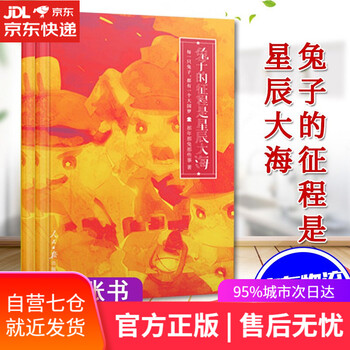 【正版图书】兔子的征程是星辰大海 那年那兔那些事儿 精美手账 人民日报出版社
