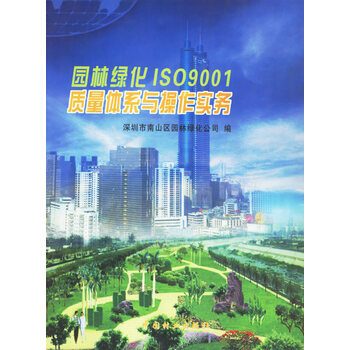 园林绿化ISO 9001质量体系与作实务