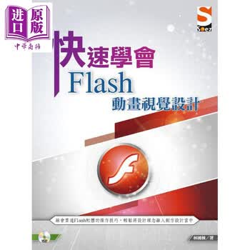 快速学会 Flash *画视觉设计 港台原版 林国栋 经玮国际