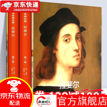 【官方旗舰】【插盒精装8开510页】拉斐尔 外国名家精品集【套装共2册】文艺复兴三杰 西方绘画 绘画油画赏析