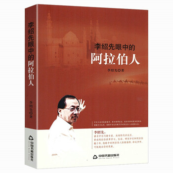 李绍先眼中的阿拉伯人