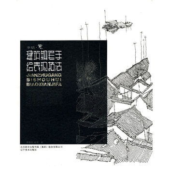 手绘意(建筑钢笔手绘表现技法)【正版图书，放心选购】