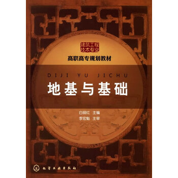 地基与基础(白丽红) 白丽红 化学工业出版社