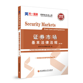证券业从业人员一般从业资格考试辅导教材《证券市场基本法律法规》