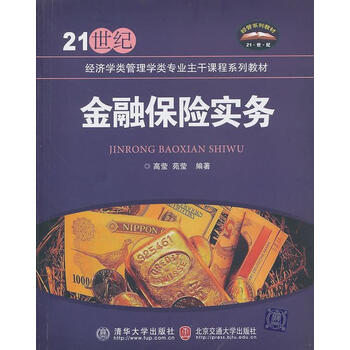 金融保险实务