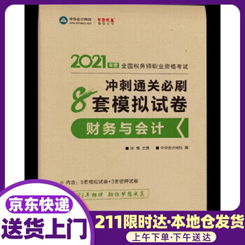税务师2021教材 财务与会计 冲刺通关必刷8套模拟试卷 中华会计网校 梦想成真 陈