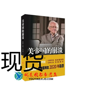 美帝国的崩溃 过去现在与未来 约翰·加尔通著 人民出版社