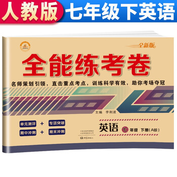 2022春 七年级下册全能练考卷 英语 七7年级单元检测卷期中期末专项卷同步必刷