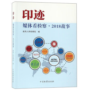印迹 人民检察院 中国检察出版社