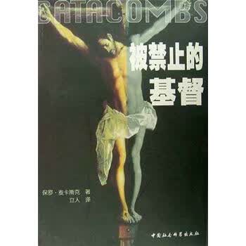 被禁止的基督 保罗·麦卡斯克