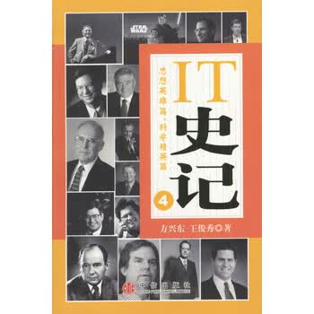IT史记4(思想英雄篇、科学精英篇)