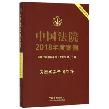 中国法院2018年度案例(房屋买卖合同纠纷)