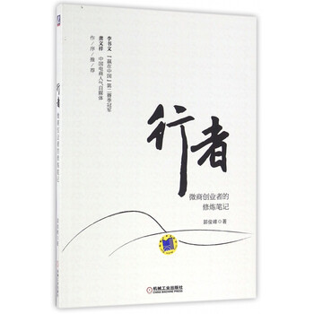 行者(微商创业者的修炼笔记)