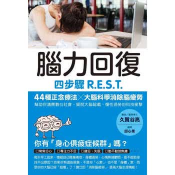 预售 原版进口书 久贺谷亮脑力回复：四步骤R.E.S.T.，44种正念疗法大脑科学消除