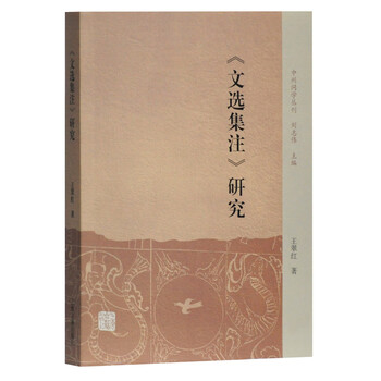 《文选集注》研究(中州问学丛刊)