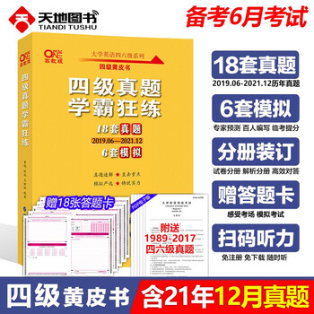 官方现货【备考2022年6月】英语四级18套真题+6套模拟 黄皮书英语四级真题卷 学霸狂练4级真题试卷专项训练 四级考试听力阅读资料