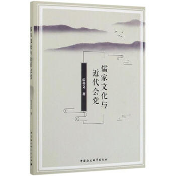 儒家文化与近代会党