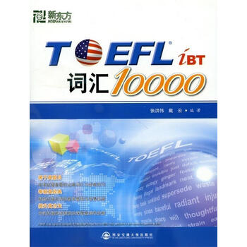 TOEFL iBT词汇10000 张洪伟,戴云 著