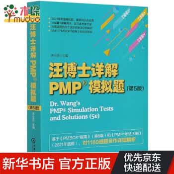 汪博士详解PMP模拟题(共2册第5版)