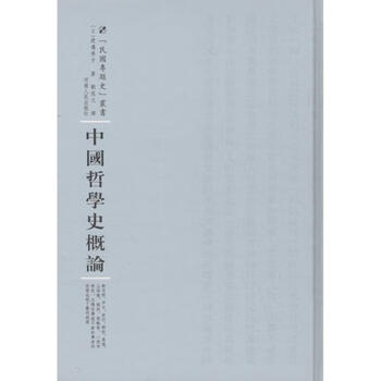 中国哲学史概论 渡边秀方 著 河南人民出版社 9787215100848
