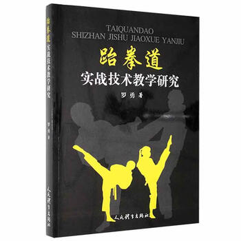 正版当日发货 跆拳道实战技术教学研究  运动/健身罗勇人民体育出版社