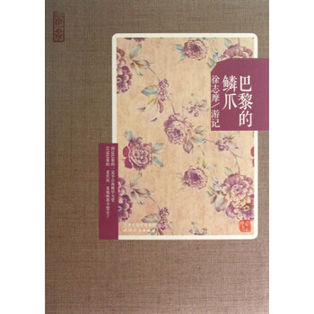 巴黎的鳞爪(徐志摩游记)/再读徐志摩