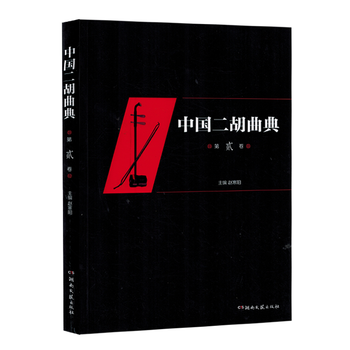 中国二胡曲典贰赵寒阳湖南文艺出版社音乐书籍教材