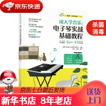 【新华书店 正版书籍】成人学音乐电子琴实战基础教程成都飞笛成人音乐教学研究室人民邮电出版社 正版图书绘本