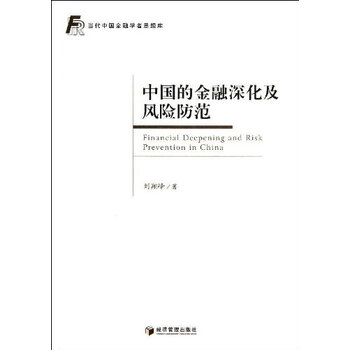 中国的金融深化及风险防范 金融与投资 书籍