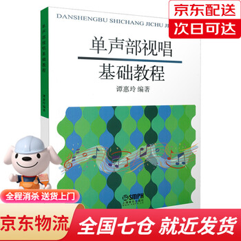 正版新书  单声部视唱基础教程9787806675724上海音乐