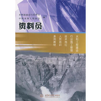 资料员 水利部建设与管理司,中国水利工程协会 编【正版书】