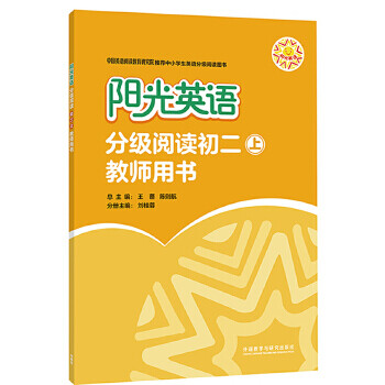 初二(上)阳光英语分级阅读(教师用书)