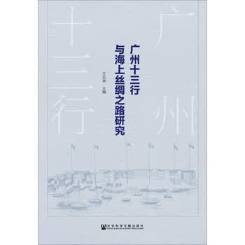 广州十三行与海上丝绸之路研究
