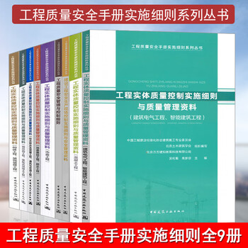 套装 工程质量安全手册全9册 工程实体质量控制实施细则与质量管理资料 市政装饰装修混凝土钢结构地基工程 工程质量安全手册全套9册