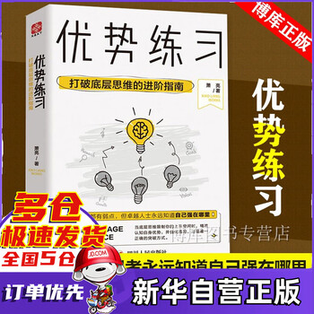 优势练习(打破底层思维的进阶指南)(精)