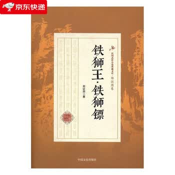 铁狮王铁狮镖/民国武侠小说典藏文库