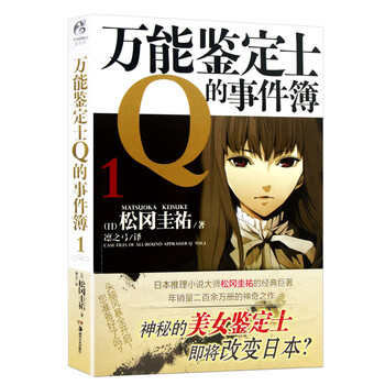 万能鉴定士Q的事件簿1